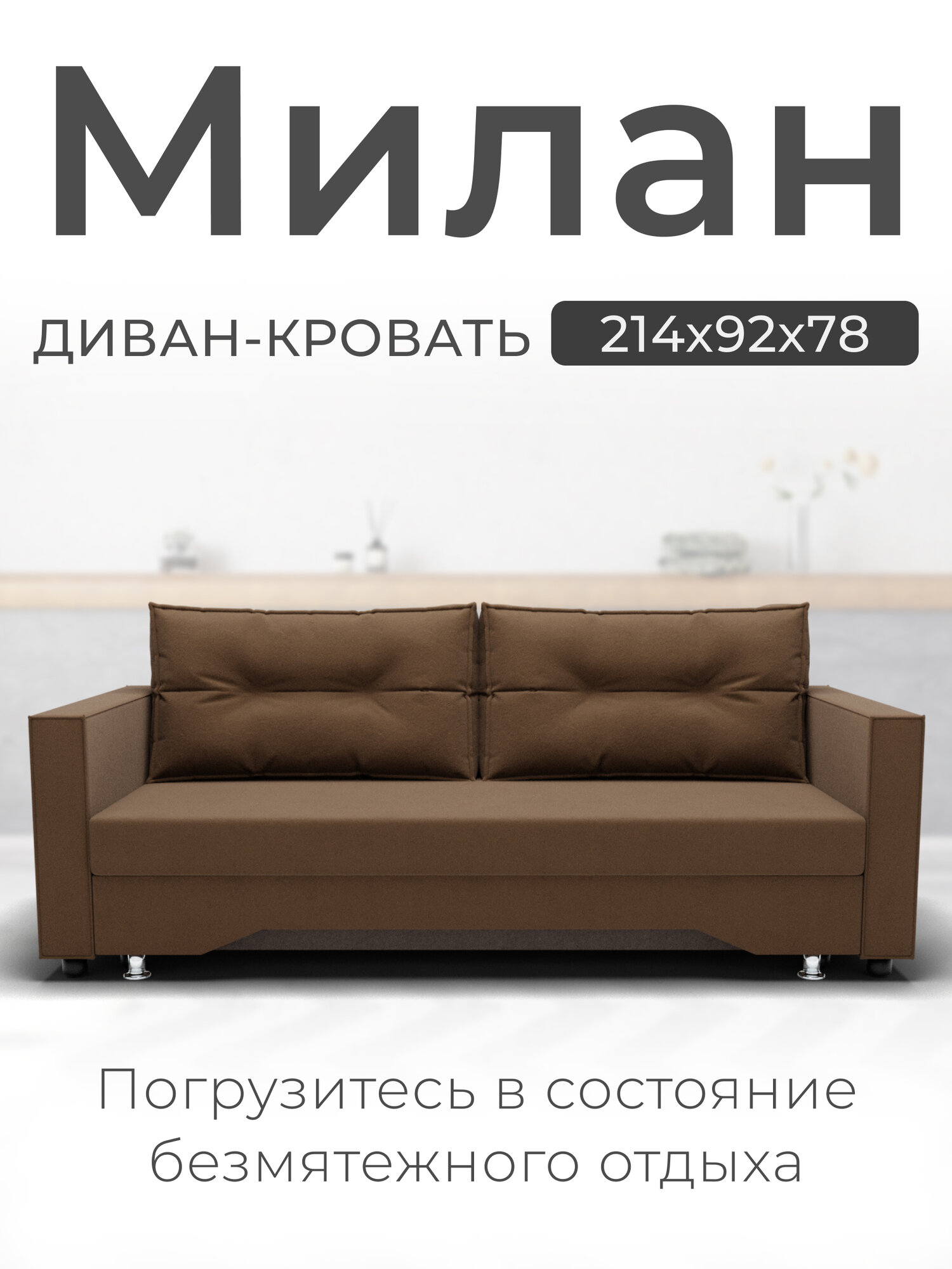 Прямой диван-кровать Милан Механизм трансформации "выкатной", велютта 23