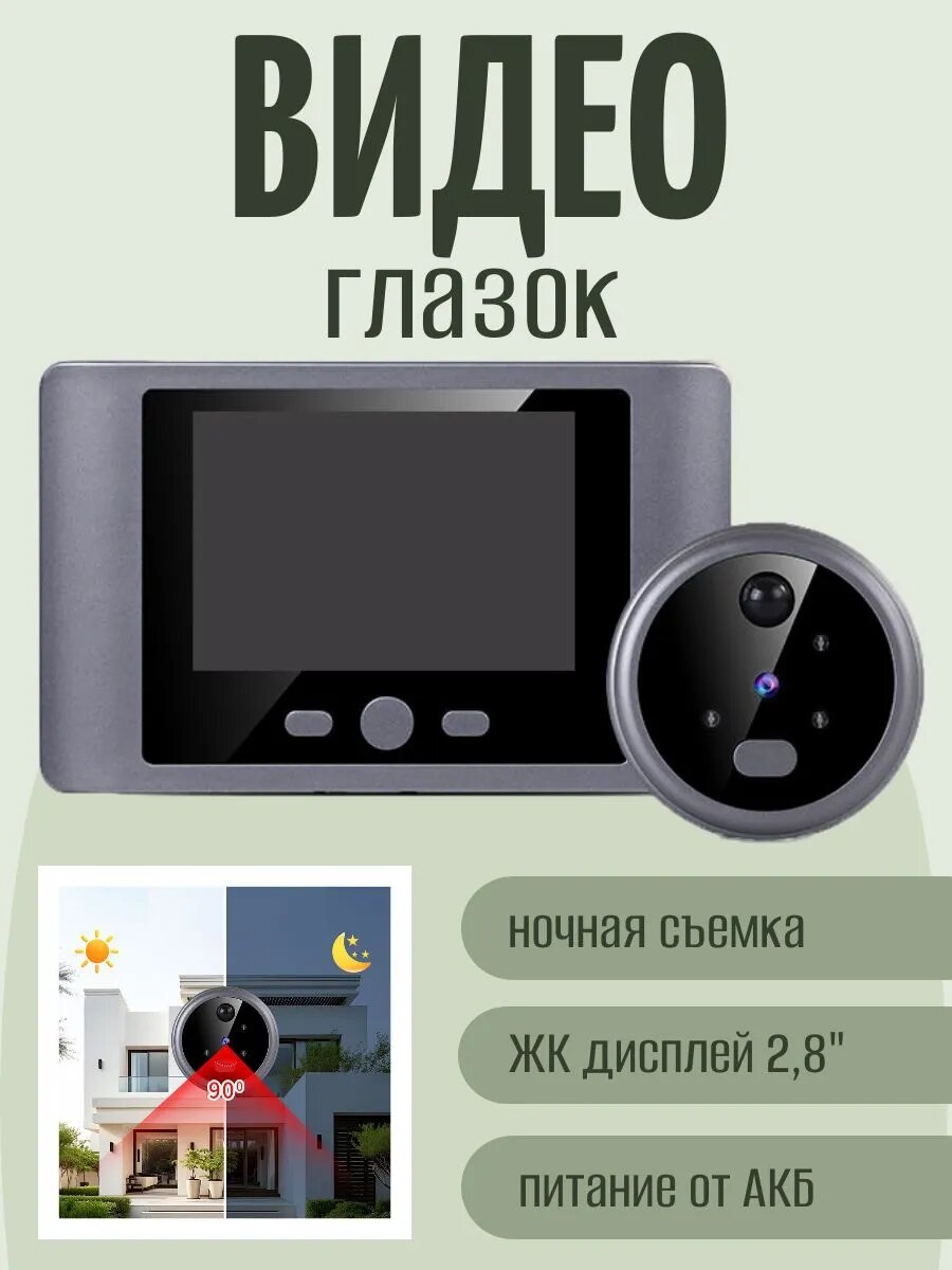 Умный беспроводной видеоглазок с монитором / Видеодомофон с камерой и цветным дисплеем 2,8"
