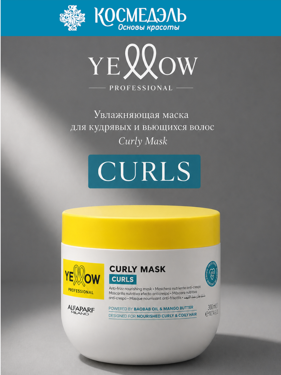 Yellow Professional Увлажняющая маска для кудрявых и вьющихся волос Curly Mask, 300 мл