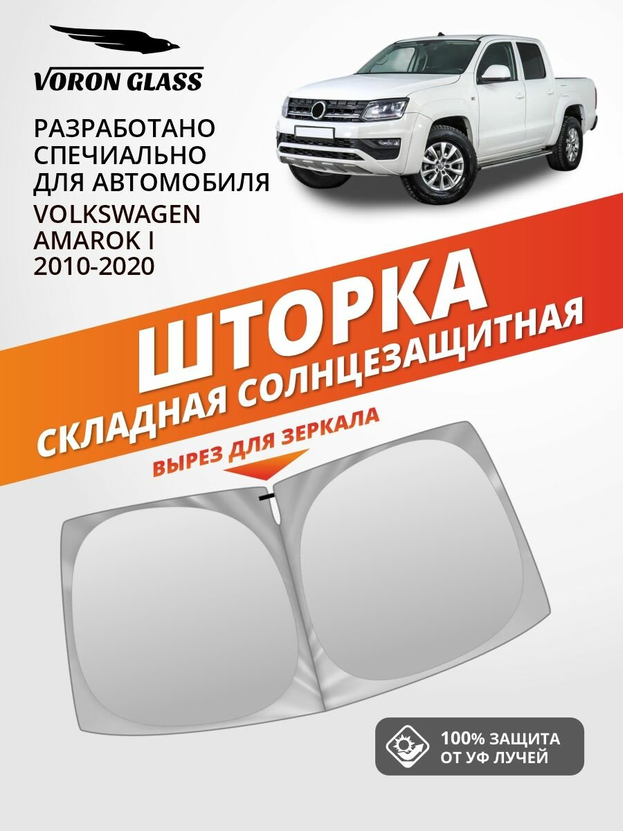 Шторка автомобильная солнцезащитная на лобовое стекло VORON GLASS Volkswagen Amarok I (2010-2020 г. в.) / шторка в машину на лобовое стекло Фольксваген Амарок