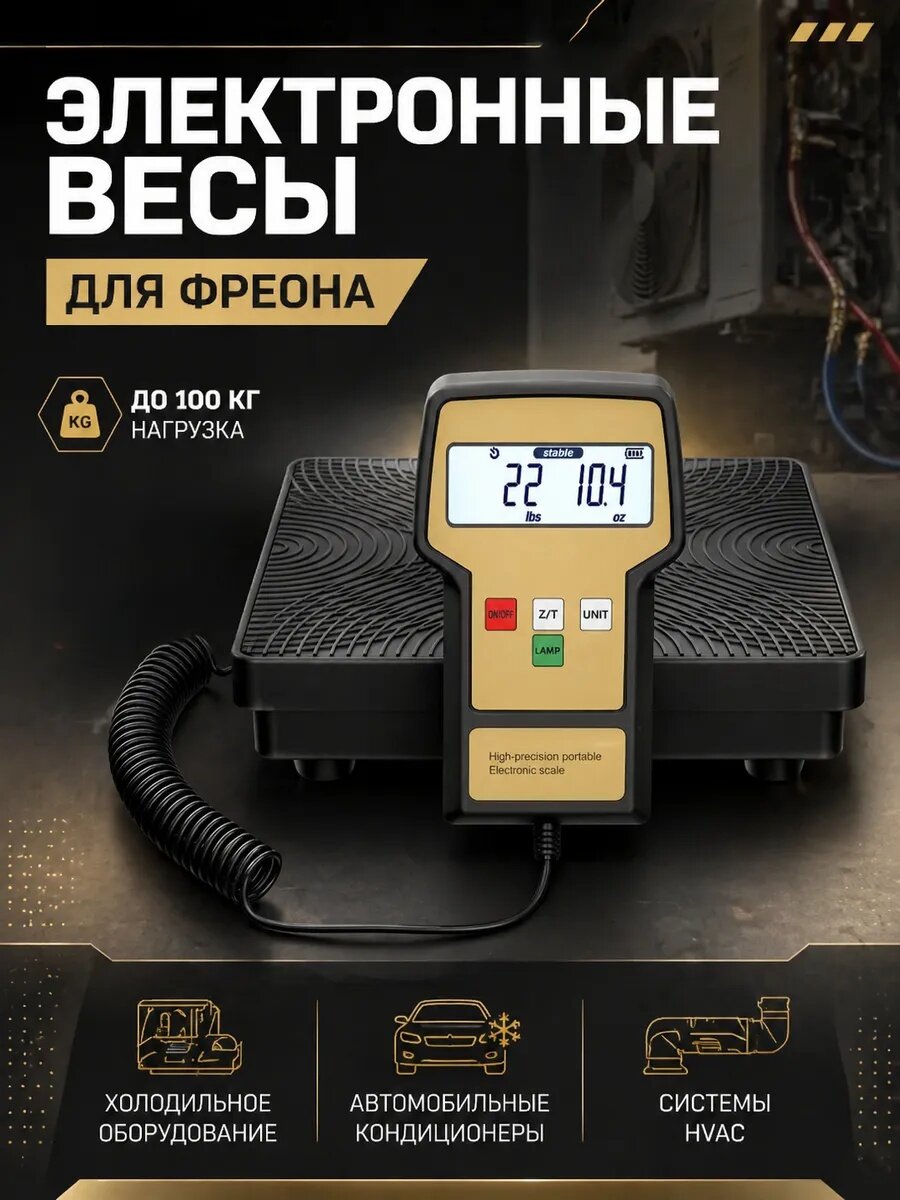 Весы для фреона Svendsen RefScale, чёрные, для любых хладагентов, до 100 кг
