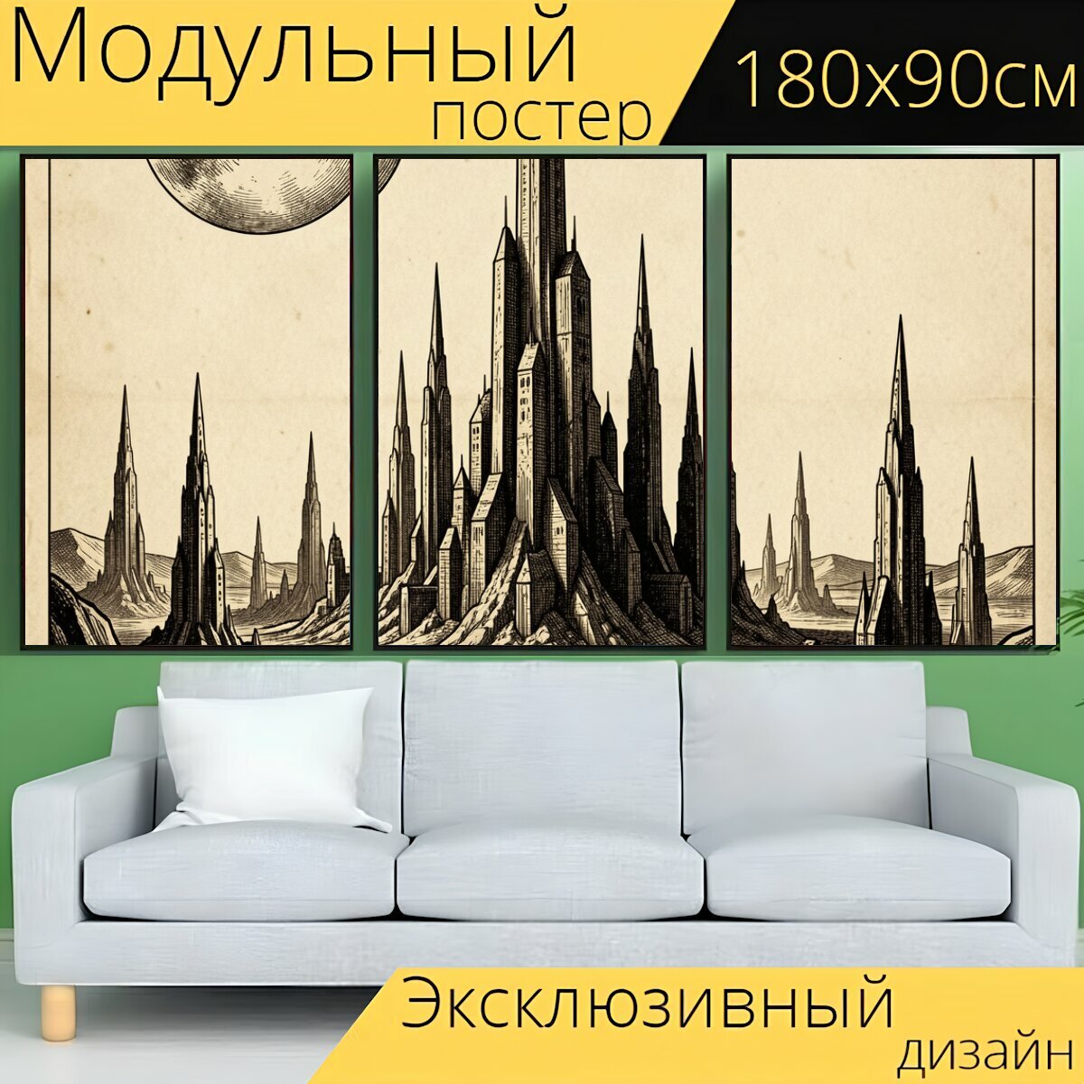 Модульный постер "Фантастический мегаполис под луной. Ретрофутуристические шпили среди пустынных скал, огромная луна в небе, винтажная." 180 x 90 см. для интерьера на стену в тубусе