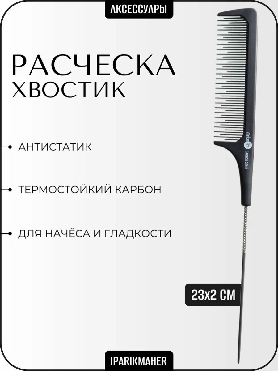 Расческа спица карбоновая для начеса и разделения Melon Pro