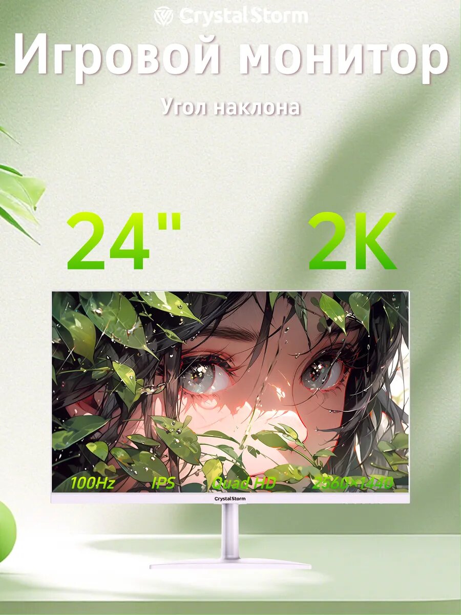 Монитор CrystalStorm, диагональ 24", 2560 x 1440 пикселей, 100Гц, матовый, белый