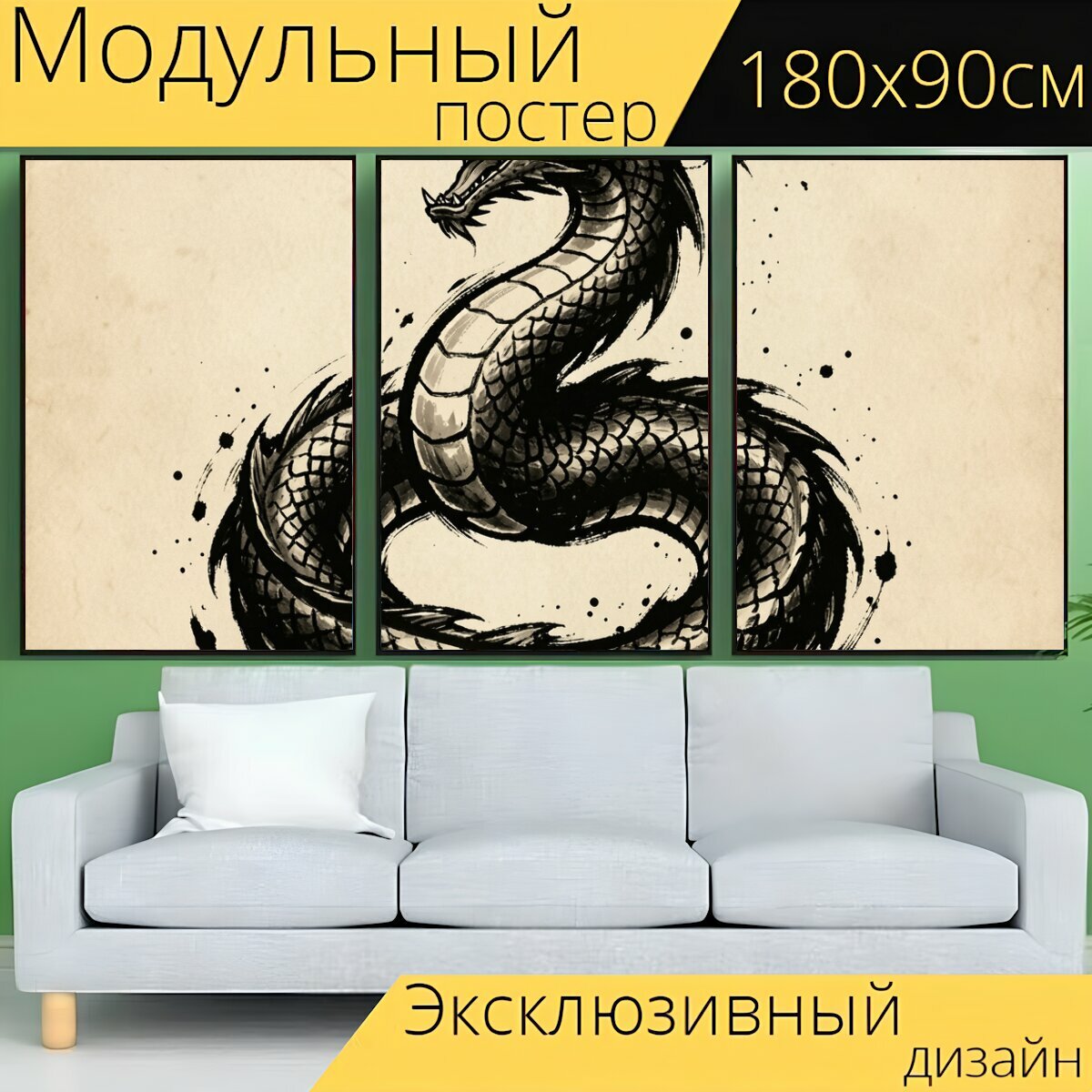 Модульный постер "Чёрный дракон в тушевой стилистике. Грозный мифический змей с рогами и раскрытой пастью, выполненный в японской." 180 x 90 см. для интерьера на стену в тубусе