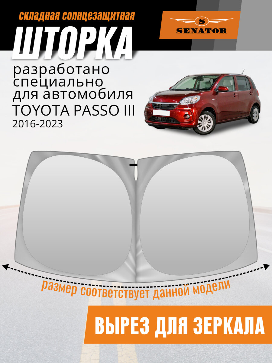 Шторка автомобильная солнцезащитная на лобовое стекло SENATOR Toyota Passo 3 поколение (2016-2023 г. в.) / шторка в машину на лобовое стекло Тойота Пассо