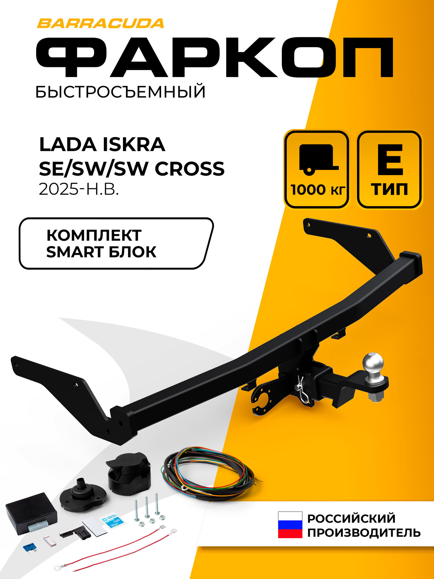 Фаркоп для Lada Iskra SE/SW/SW Cross 2025-, шар E, 1000/75 кг, c блоком согласования