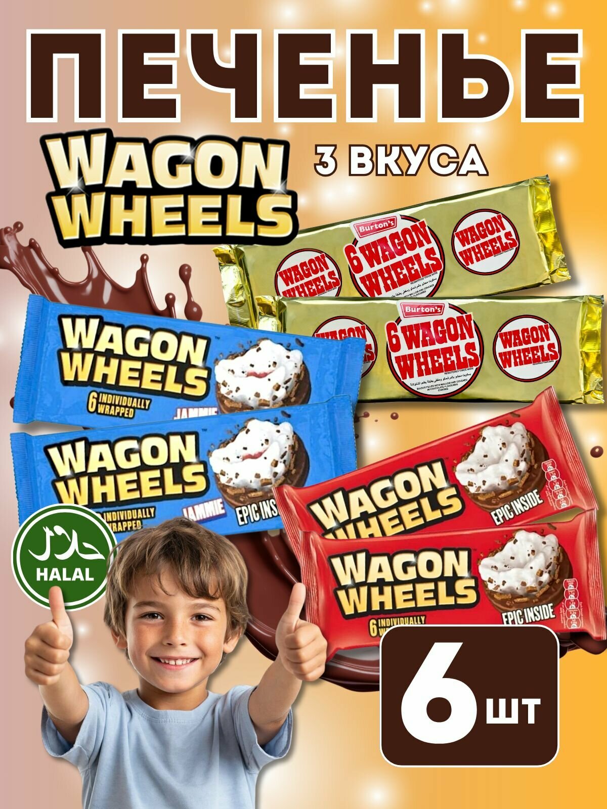 Печенье Wagon Wheels Ассорти 3 разных вида, 6 шт. по 220г