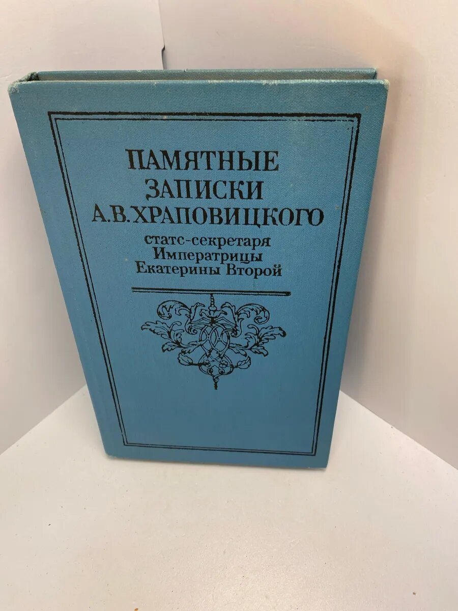 Книга Памятные записки А. В. Храповицкого 390