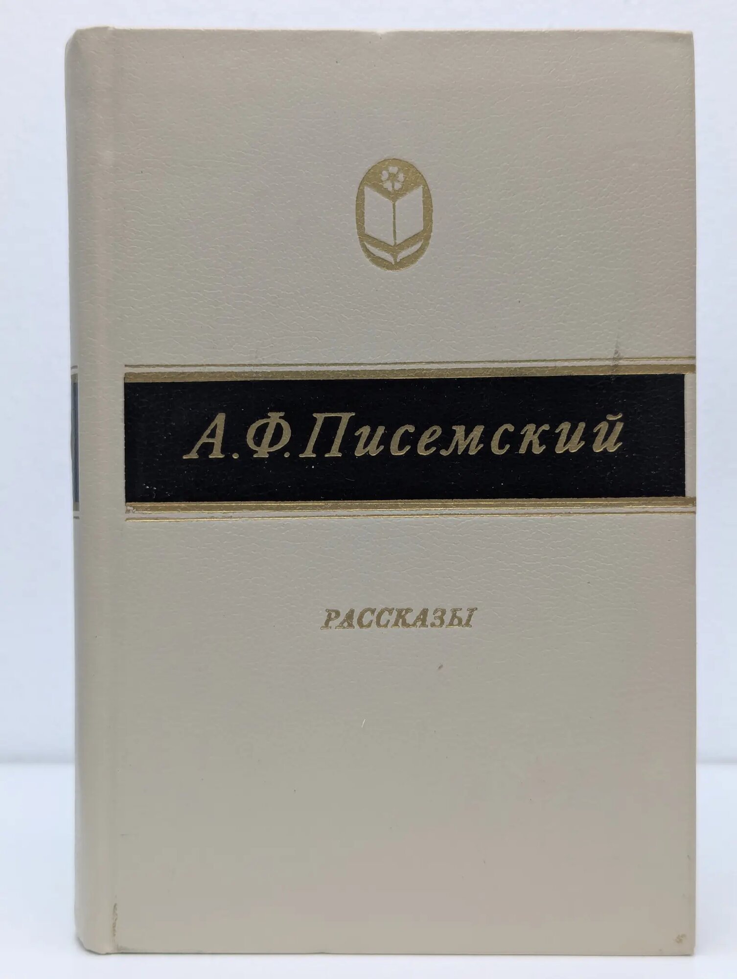 Сельская библиотека Нечерноземья. А. Ф. Писемский. Рассказы Писемский Алексей Феофилактович 1984