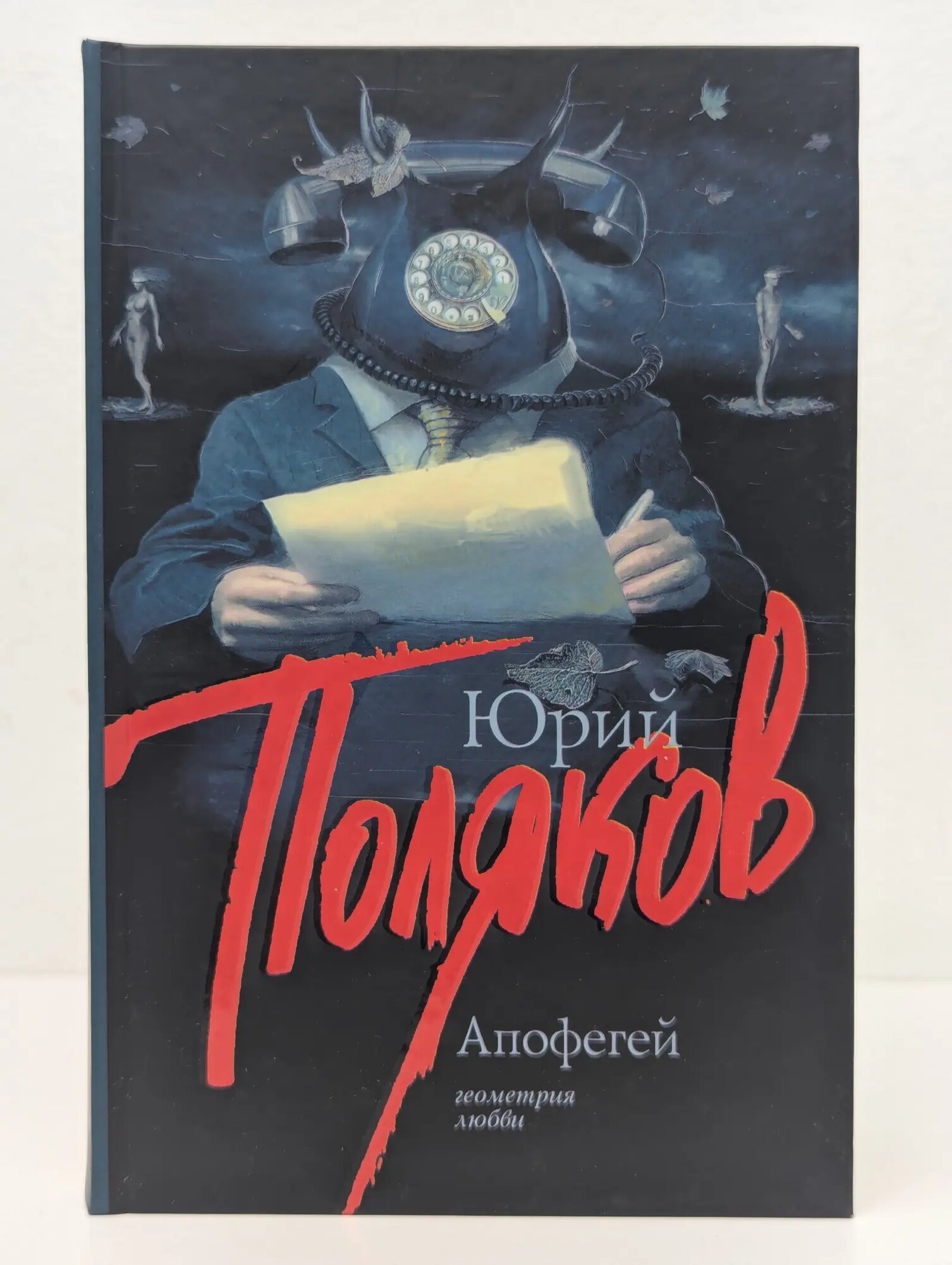Геометрии любви. Апофегей Поляков Юрий Михайлович 2010