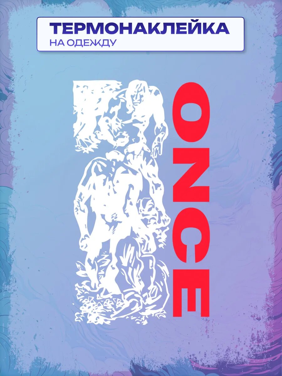 Термонаклейка ONCE