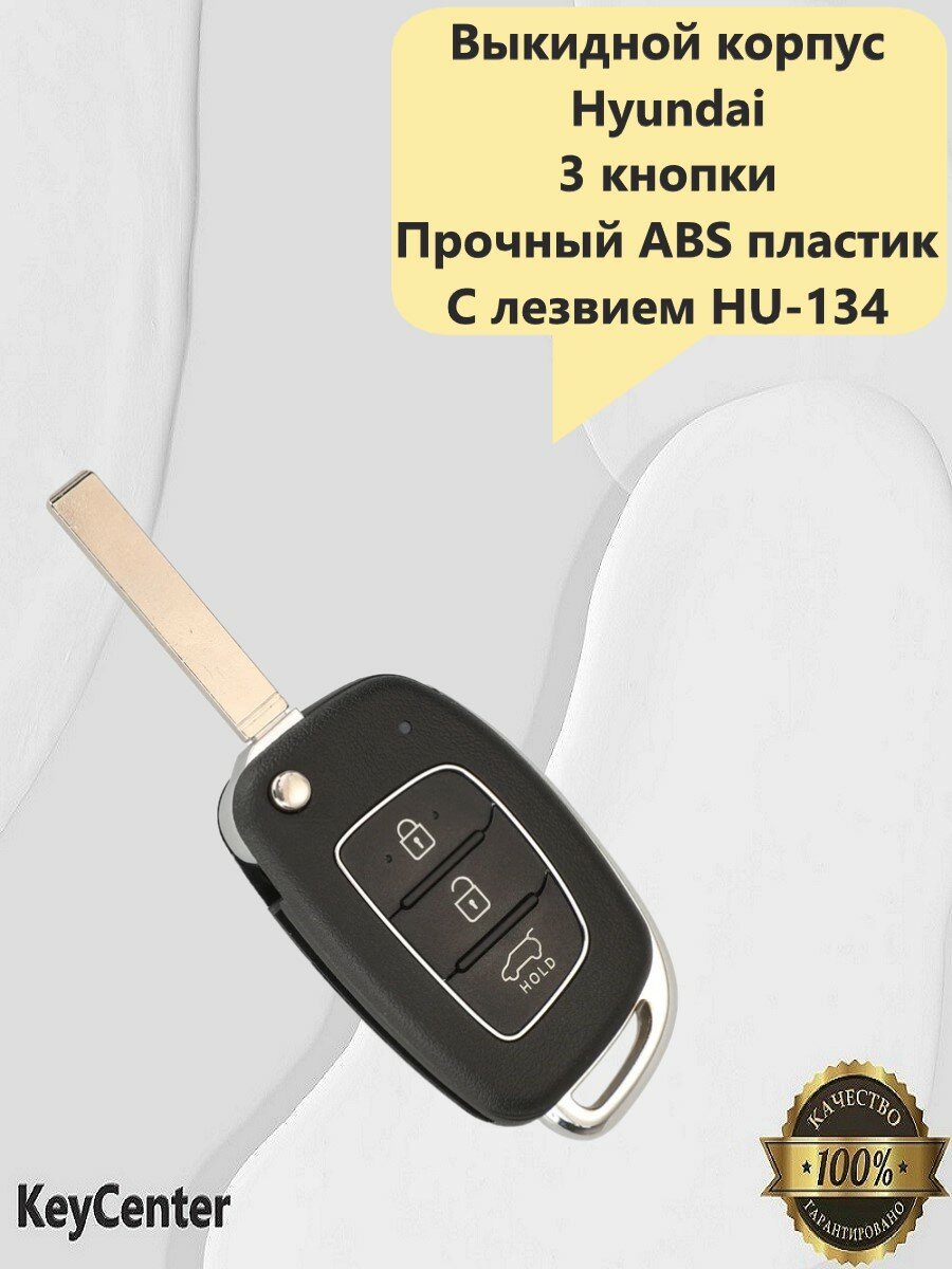 Выкидной корпус Hyundai (3 кнопки, Solaris, Sonata, Kona, Santa Fe, Creta, Elantra, Verna, IX25, IX35, IX45, HB20)