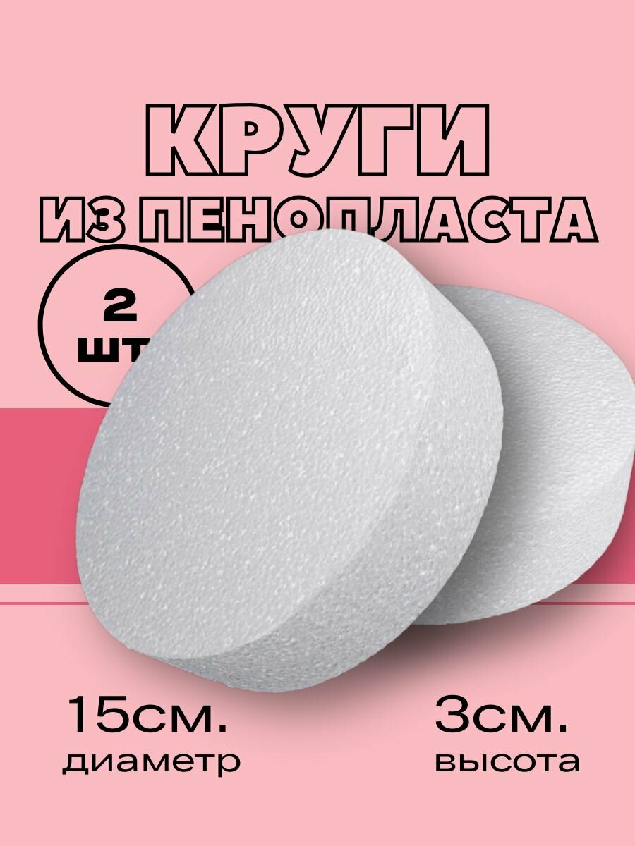 Круг из пенопласта заготовка для декора и поделок - 15 см 2 шт