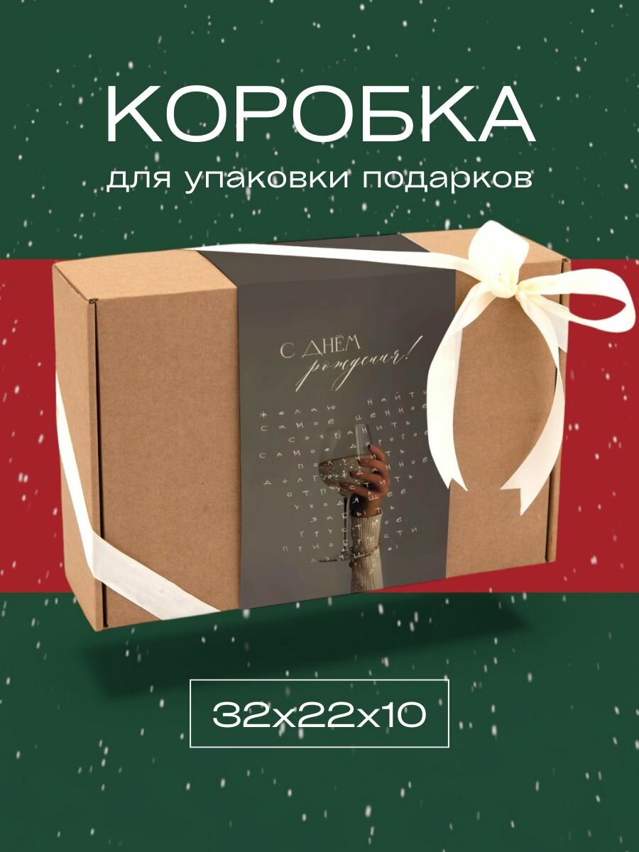 Самосборная крафтовая коробка с шубером для подарка - Большое поздравдление