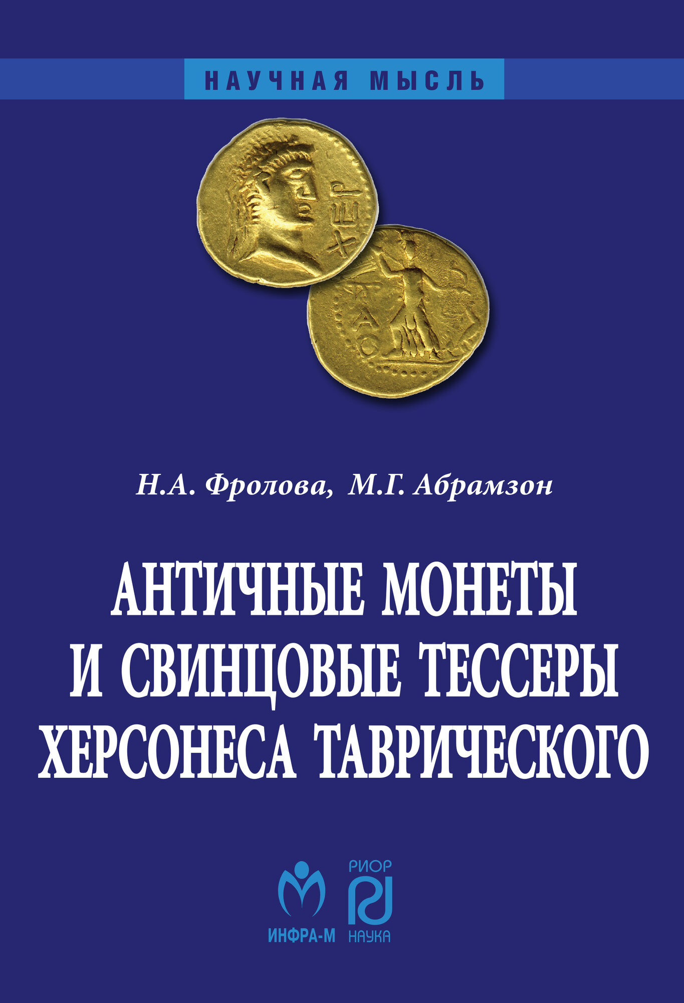 Античные монеты и свинцовые тессеры Херсонеса Таврического в собрании Государственного исторического музея. Фролова Н. А, Абрамзон М. Г. 2026г, 178с.