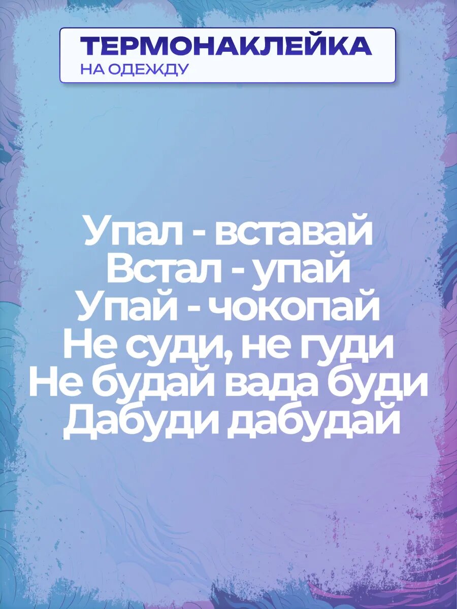 Термонаклейка Упал - вставай Встал - упай Упай - чокопай