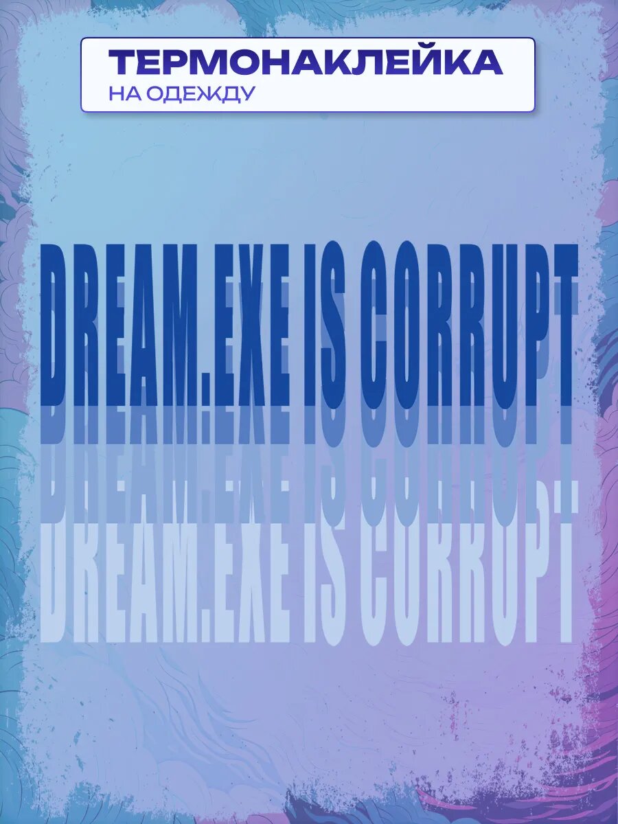 Термонаклейка dream.exe is corrupt