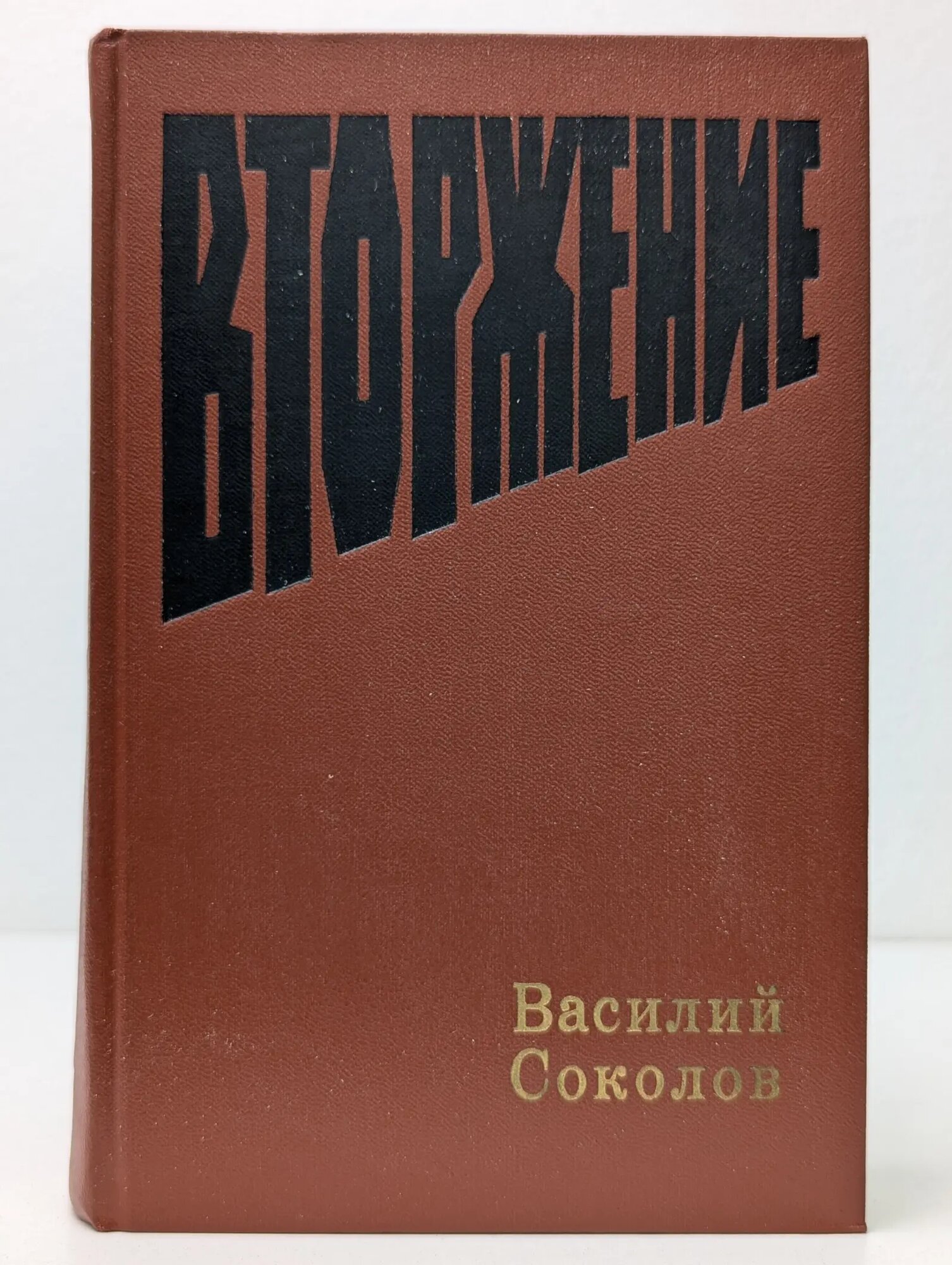 Вторжение Соколов Василий Дмитриевич 1972