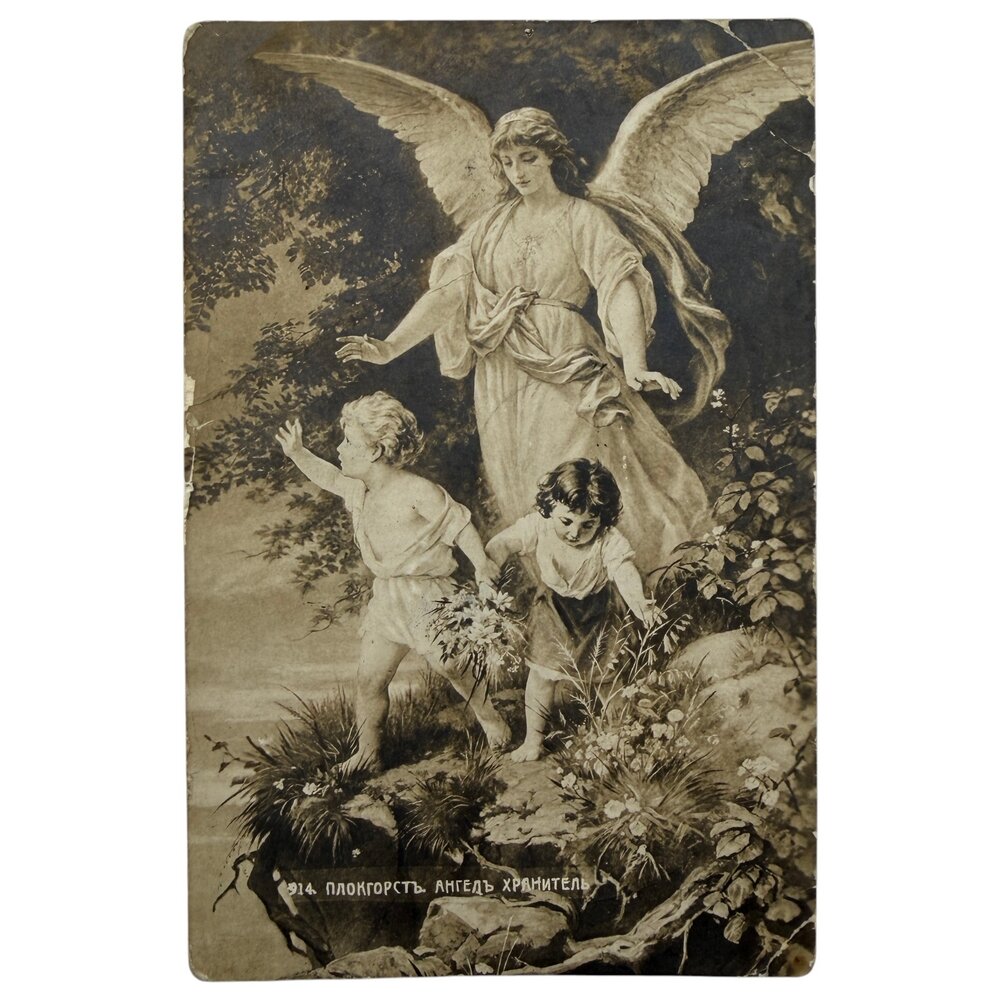 Почтовая открытка "Плокхорст - Ангел хранитель" 1900-1917 гг. Российская Империя