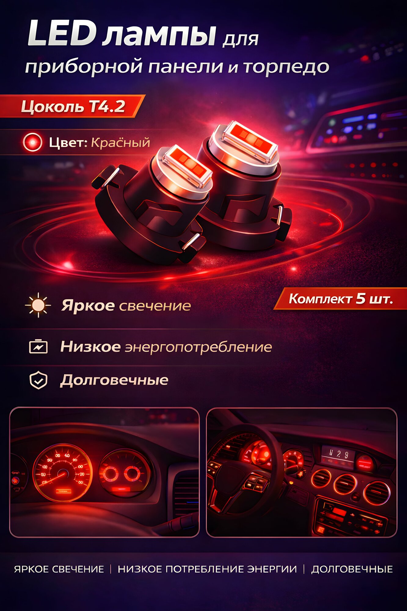 Светодиодные лампы T4.2 в приборную панель и кнопки торпеды (5 шт.) (Красный)