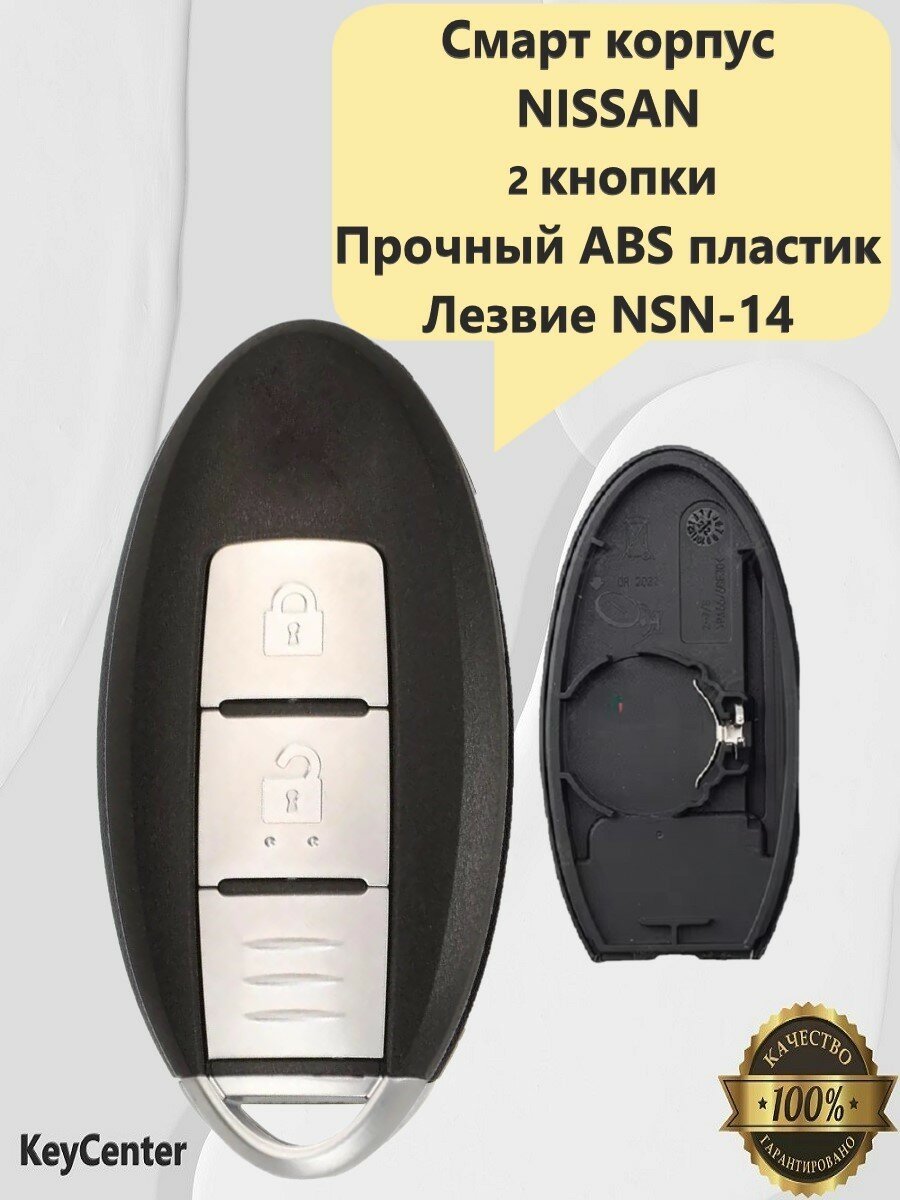 Смарт корпус на NISSAN (2 кнопки, Rogue, Teana, Sentra, Versa) с логотипом и лезвием NSN-14!