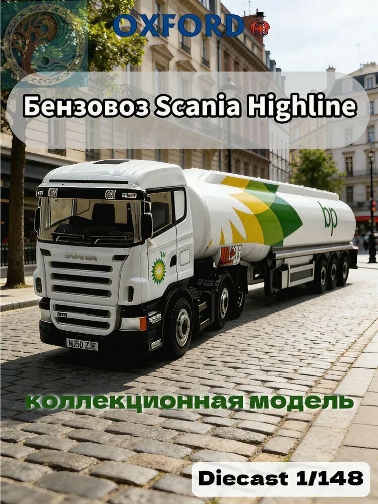 OXFORD Модель автопоезда-бензовоза из сплава, 1:148, серия Scania & BP (Бензовоз Scania Highline)