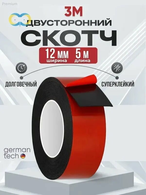 Монтажная лента 12 мм 5 м