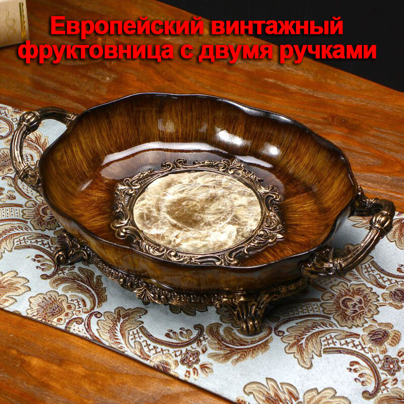 Европейский винтажный фруктовница с двумя ручками
