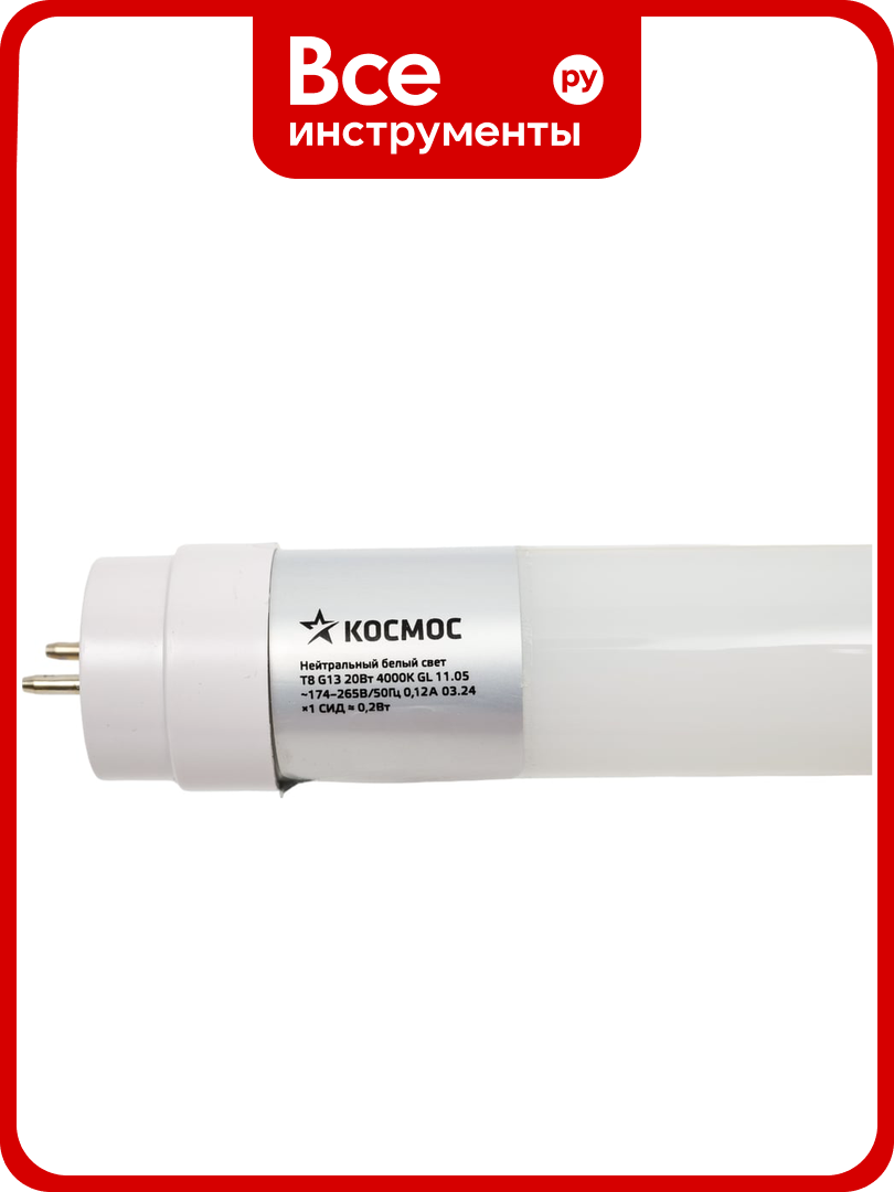 Светодиодная лампа Космос T8 20W 220V G13 4000K GLASS 1200мм Lksm_LED20wG13T840GL