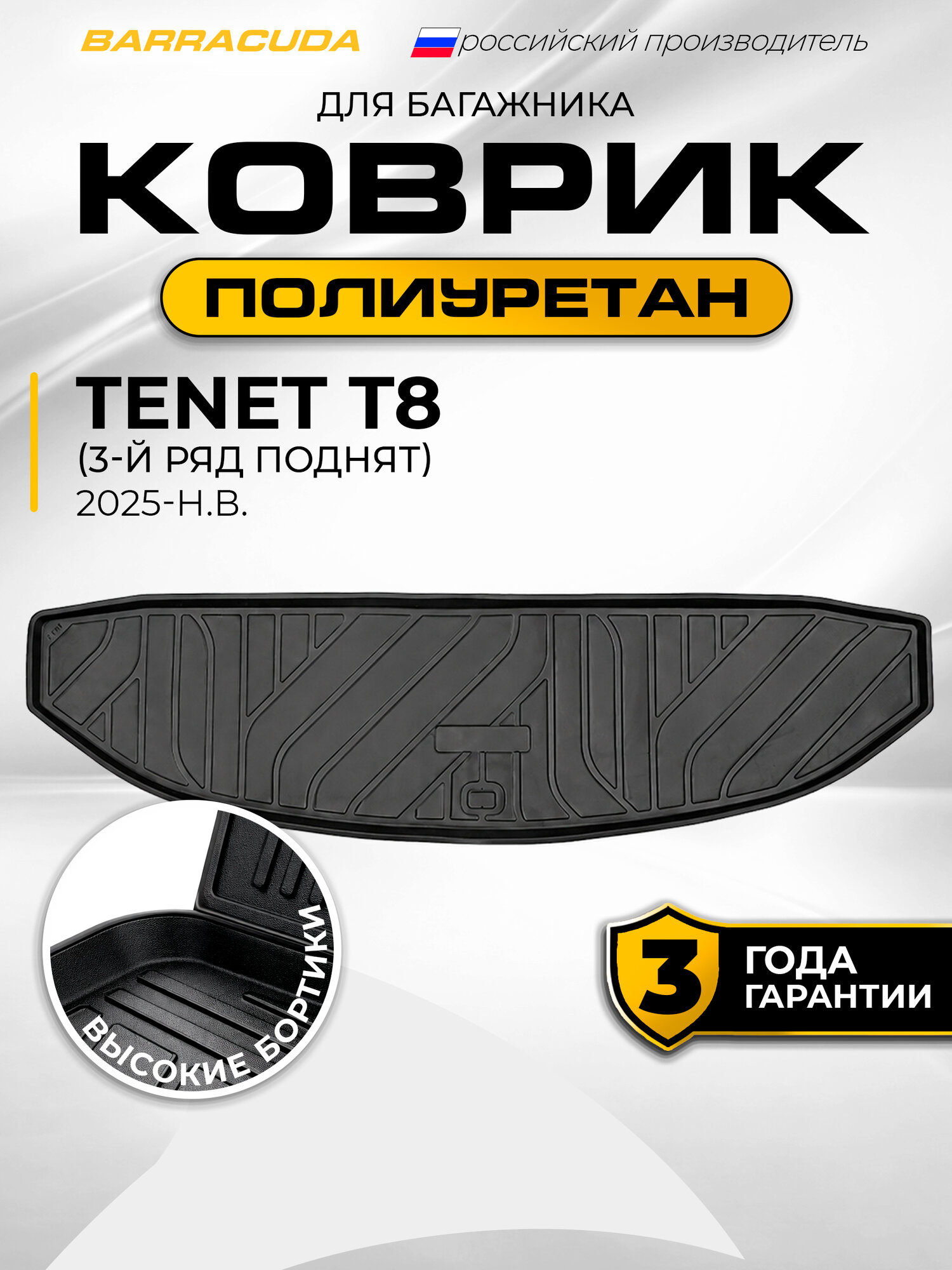 Коврик багажника, Barracuda, для TENET T8 2025-н. в. (3-й ряд поднят)