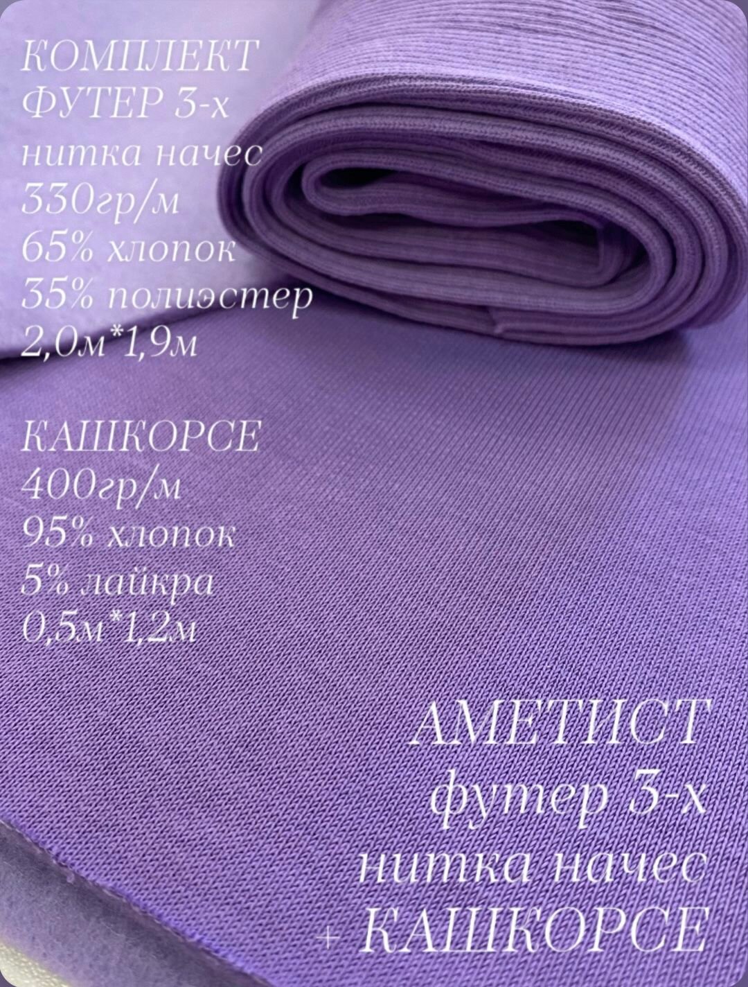 Набор: Футер 3х нитка начес, цвет "Аметист", 2м*1,9м, Кашкорсе 50 см.