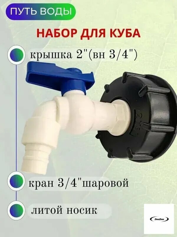 Путь Воды, Водоразборный кран "Туп" в комплекте с врезкой для куба 3/4"