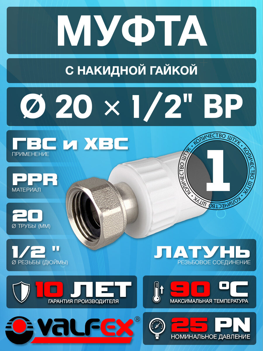 Муфта с накидной гайкой Valflex, для труб диаметром 20x1/2".