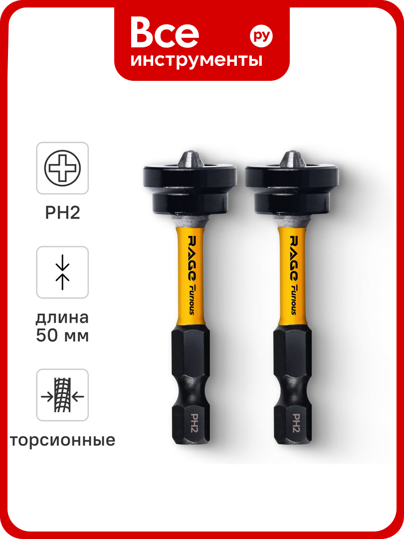 Биты для шуруповерта магнитные с ограничителем RAGE Furious S2 PH2 x 50 мм 2 шт 554508