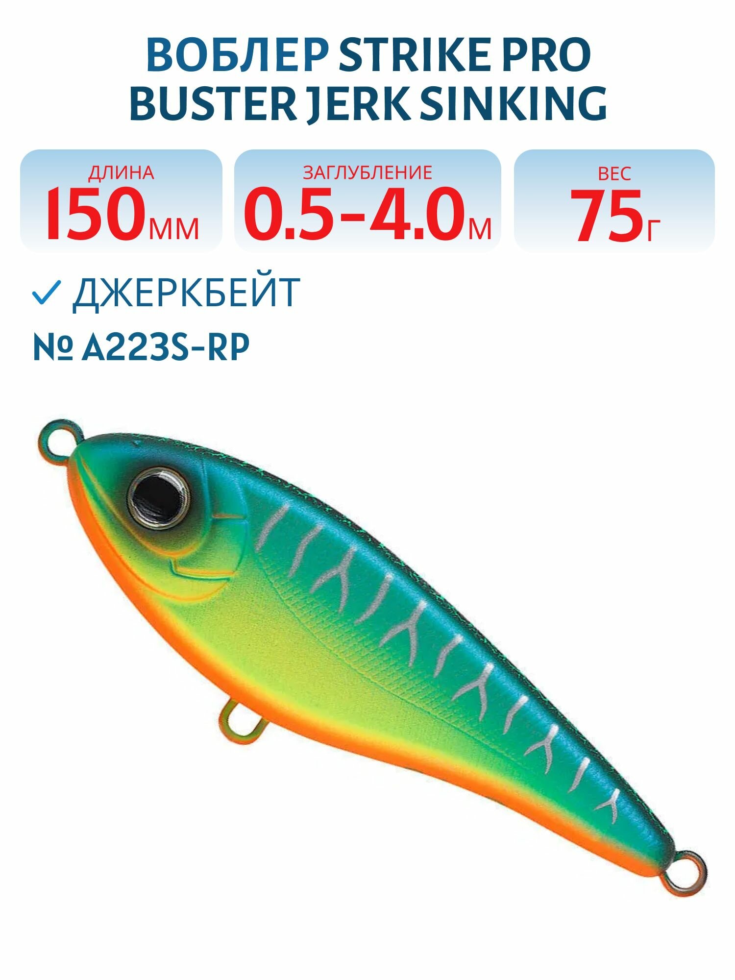 Воблер Джеркбейт Strike Pro Buster Jerk Sinking, 150 мм, 75 гр, Заглубление 0,5 м-4,0 м, Тонущий, цвет A223S-RP