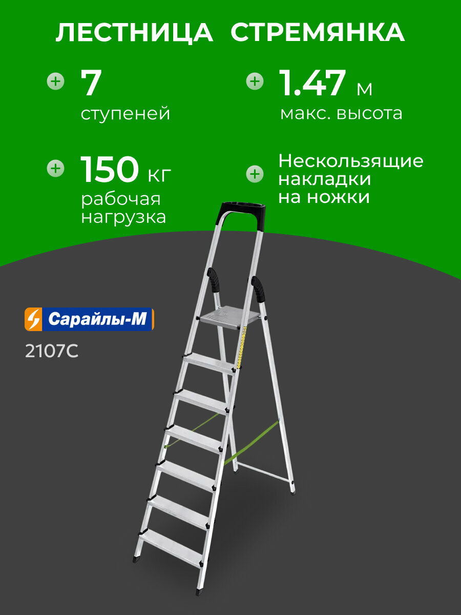 Стремянка алюминиевая сарайлы-м 7 ступеней