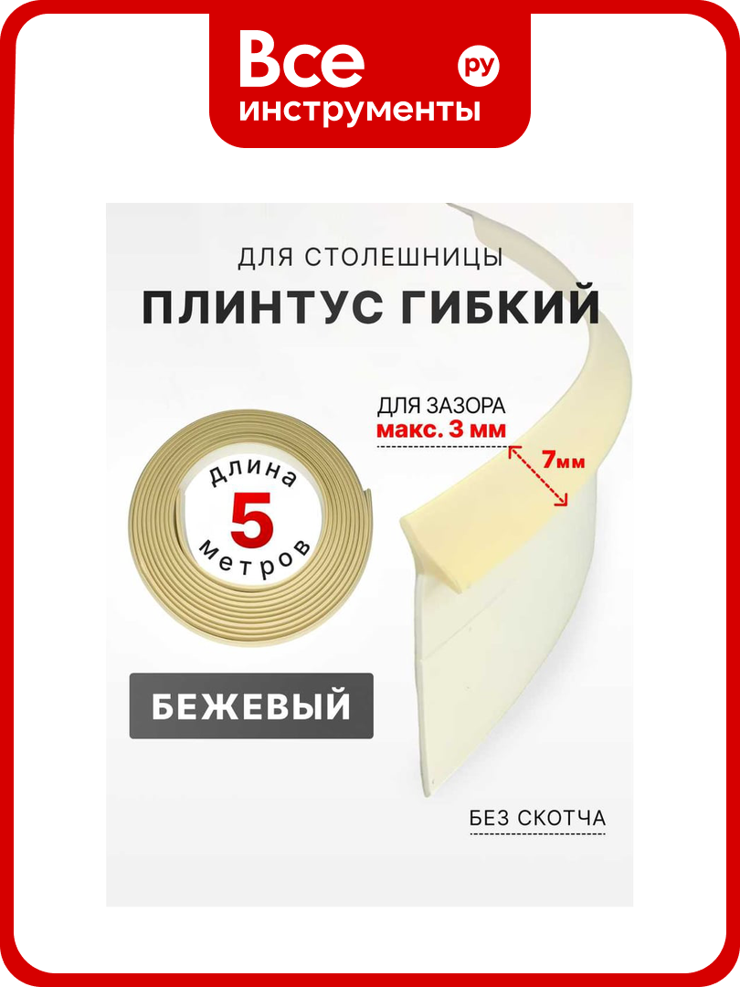 Уплотнительный гибкий плинтус Аврора для столешницы, бежевого цвета, из прочного ПВХ, обеспечивает надёжную герметизацию