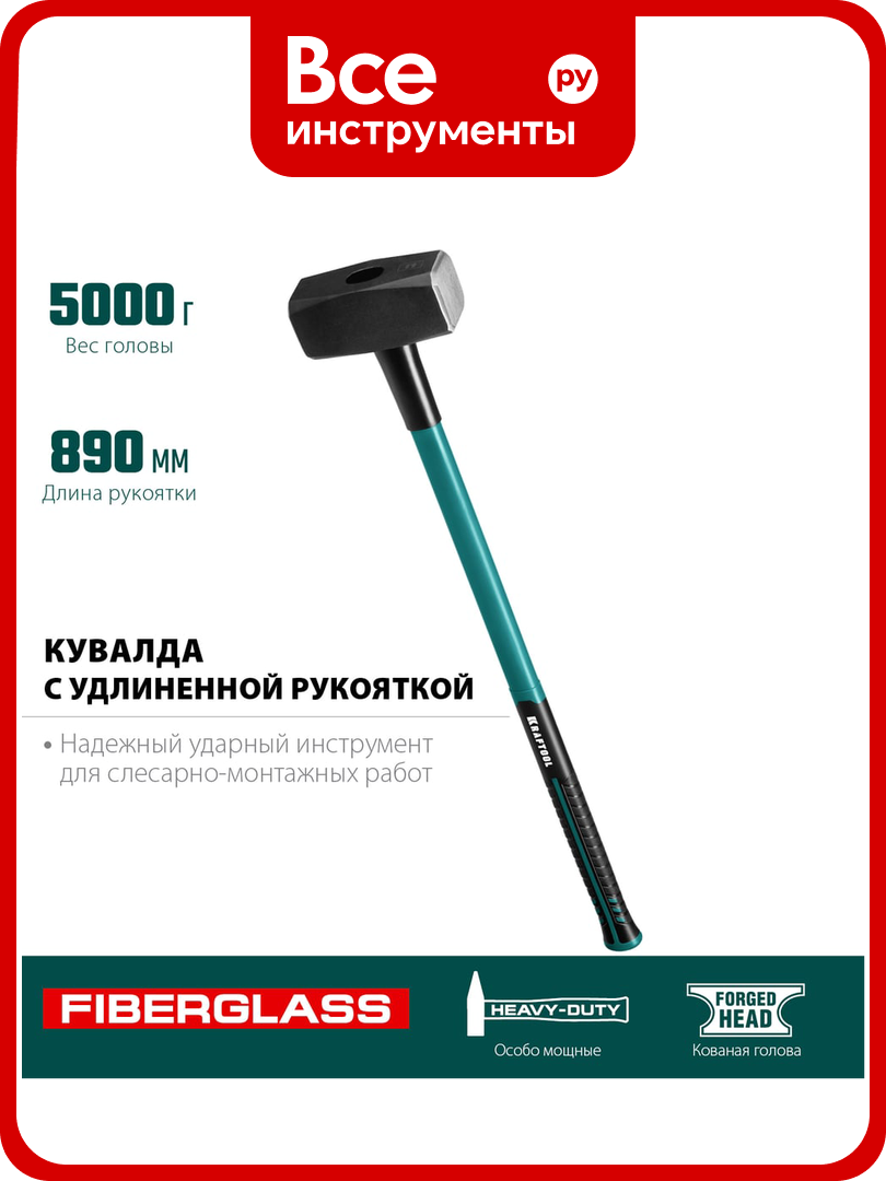 Кувалда с фибергласовой удлинённой рукояткой KRAFTOOL Fiberglass 5 кг 2008-5 для обработки заготовок