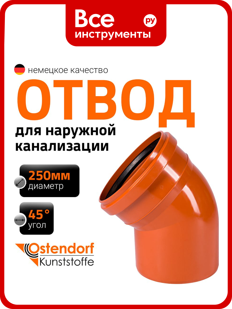 Отвод Ostendorf наружной канализации 250 мм, 45 градусов, 224220 из ПВХ, профессионального класса, долгий срок службы