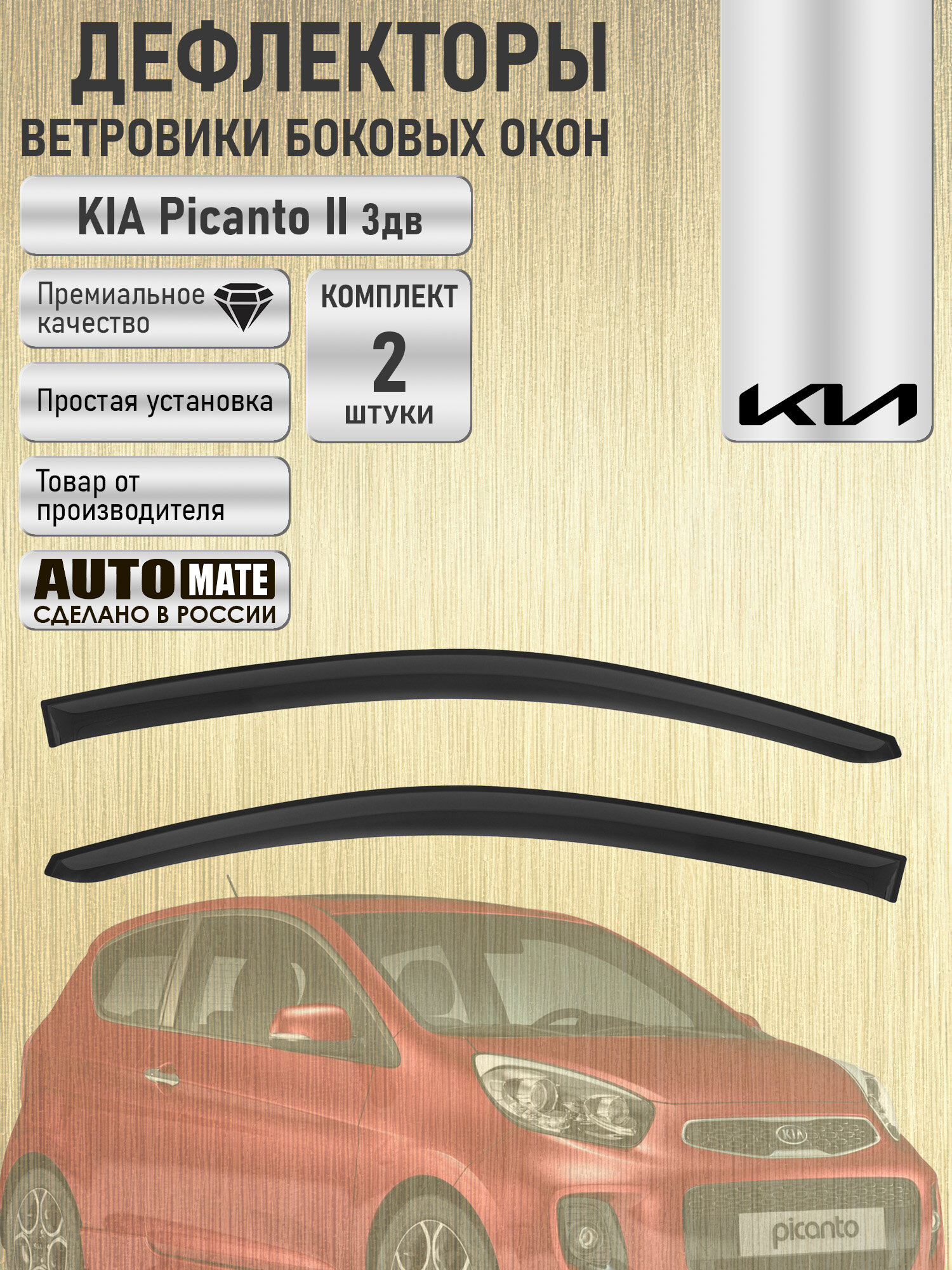 Дефлектор боковых окон PLEXIGLAS для Kia Picanto II, 3 дв, комплект