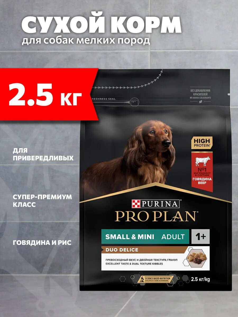 Корм сухой Pro Plan Duo Delice для взрослых собак мелких и карликовых пород с превосходным вкусом и двойной текстурой гранул, говядина, рис, 2,5 кг