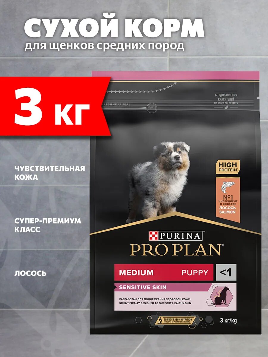 Корм сухой Pro Plan Puppy Medium Sensitive Skin для щенков средних пород с чувствительной кожей, лосось, 3 кг