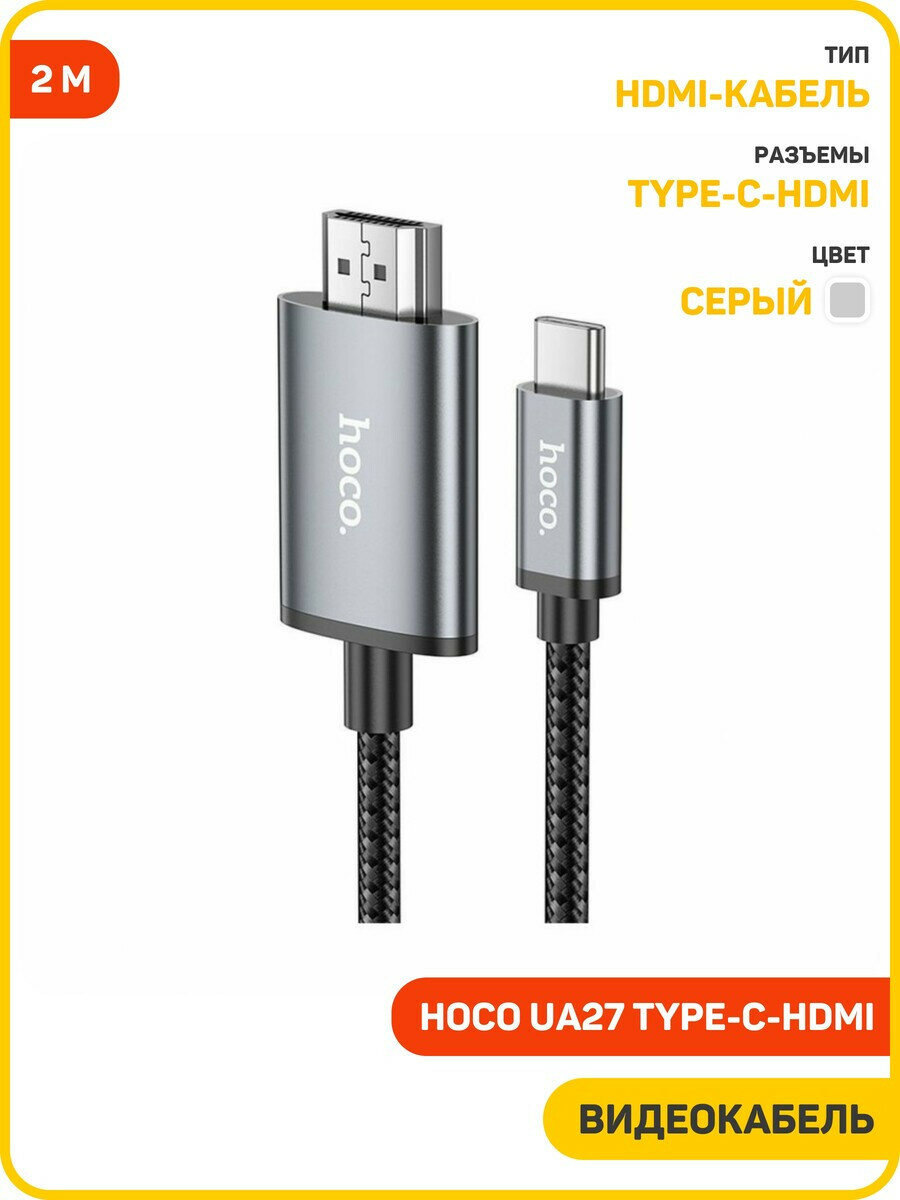 Кабель Hoco UA27 Type-C-HDMI (4K) 2 м, серый