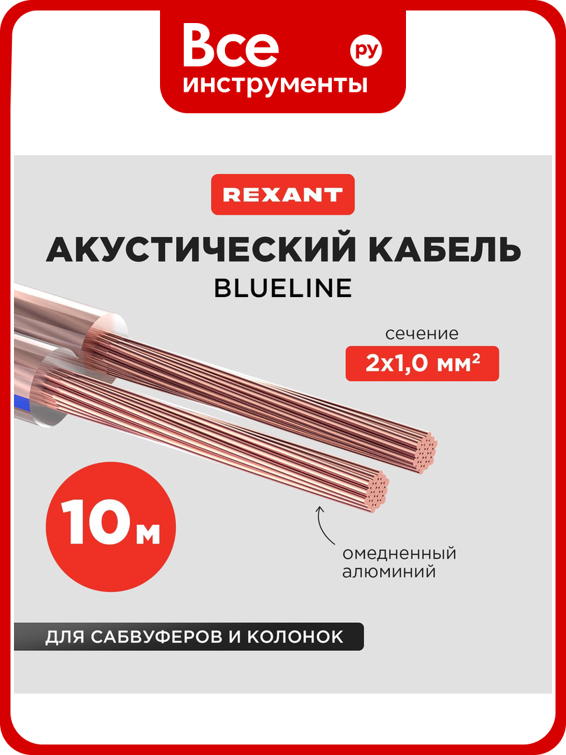 Акустический кабель REXANT 2х1,00 мм2 прозрачный BLUELINE м. бухта 10 м 01-6205-3-10, медь
