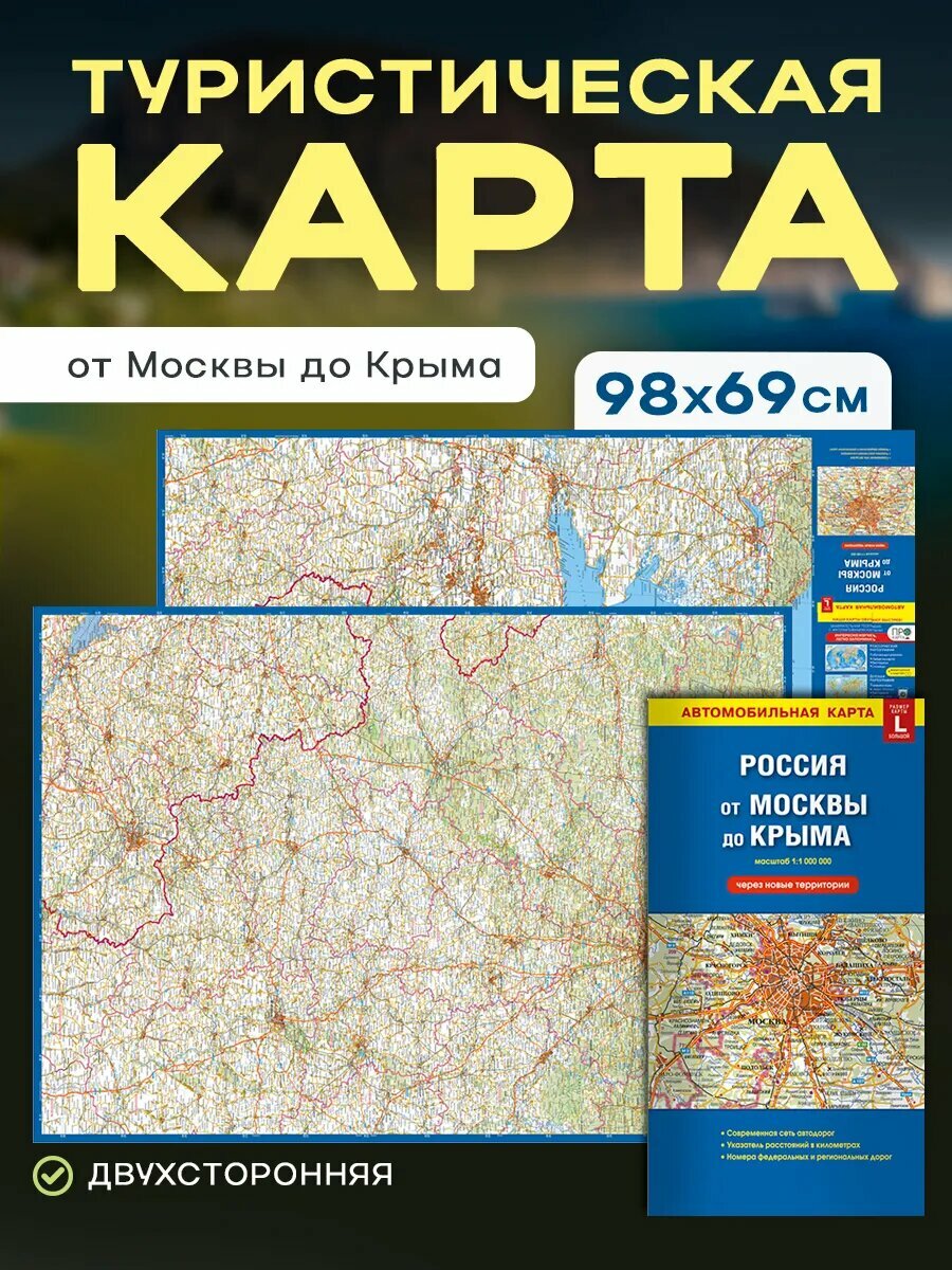 Карта складная России от москвы до крыма