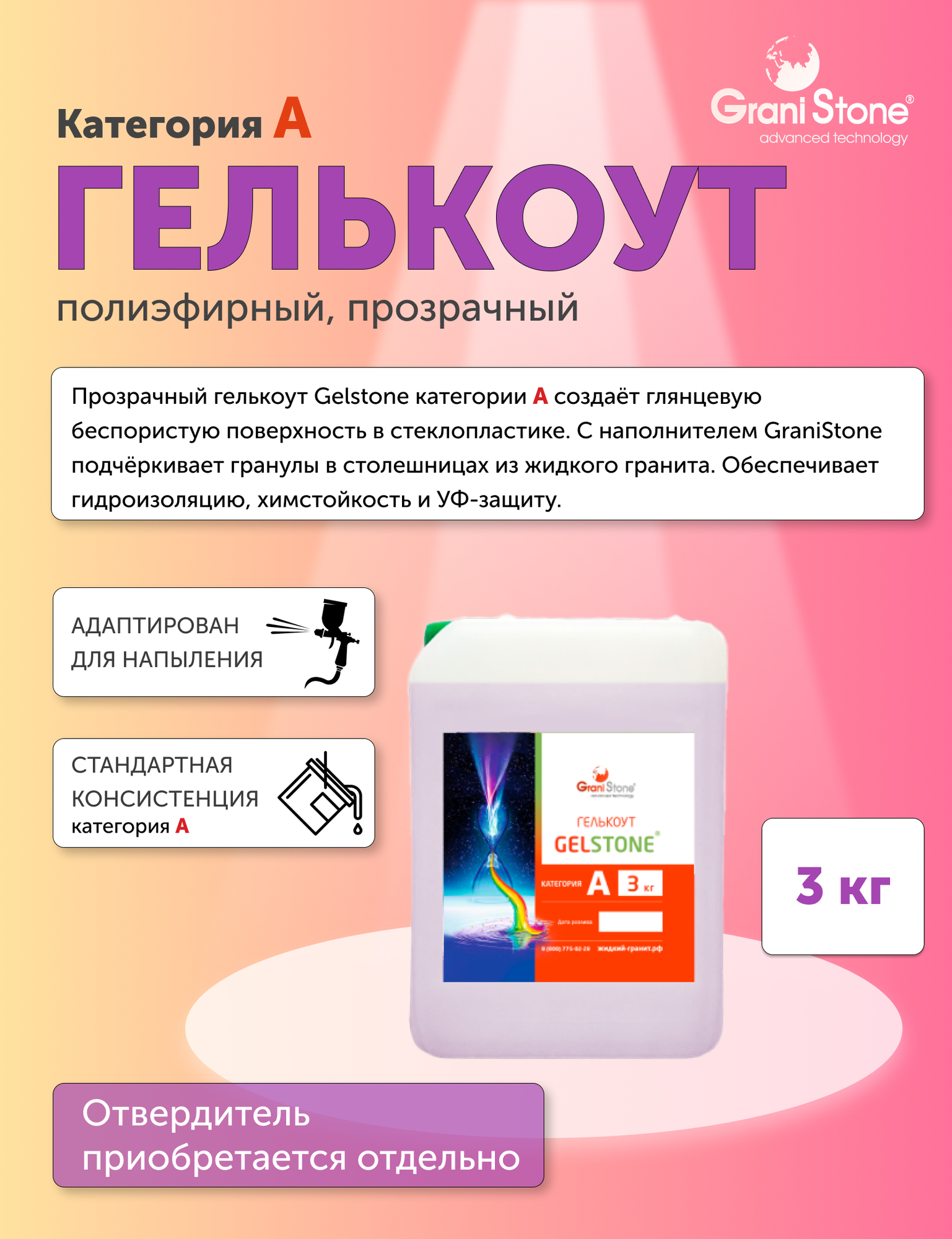 Полиэфирный гелькоут Gelstone категория А, тиксотропный, для напыления, для жидкого камня и стеклопластика