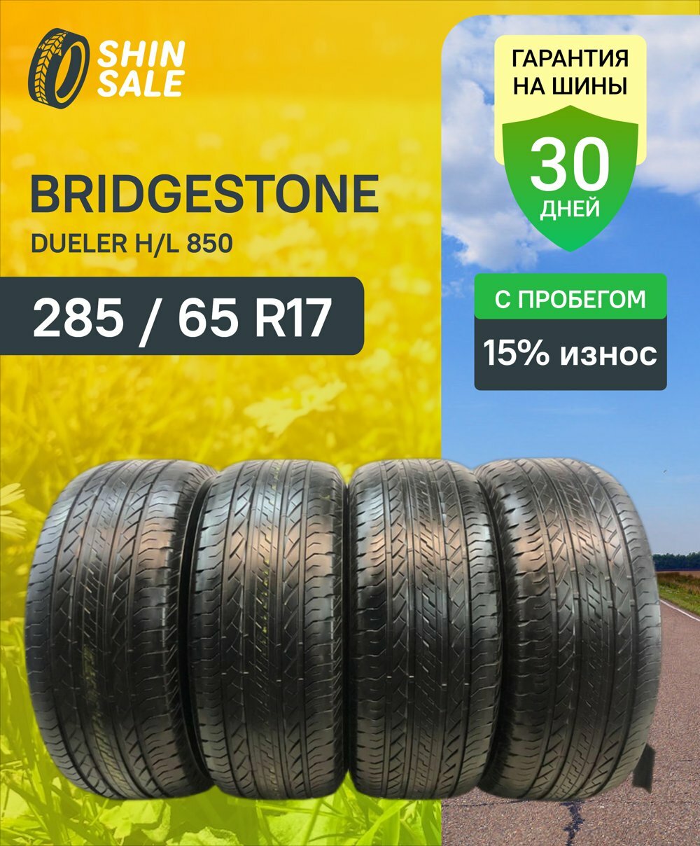 Комплект (4 шт) летних БУ шин Bridgestone Dueler H/L 850 285/65 R17 15.0% износ T0167642
