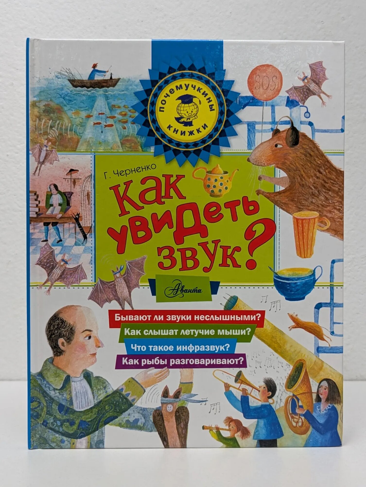 Почемучкины книжки. Как увидеть звук? Черненко Геннадий Трофимович 2019