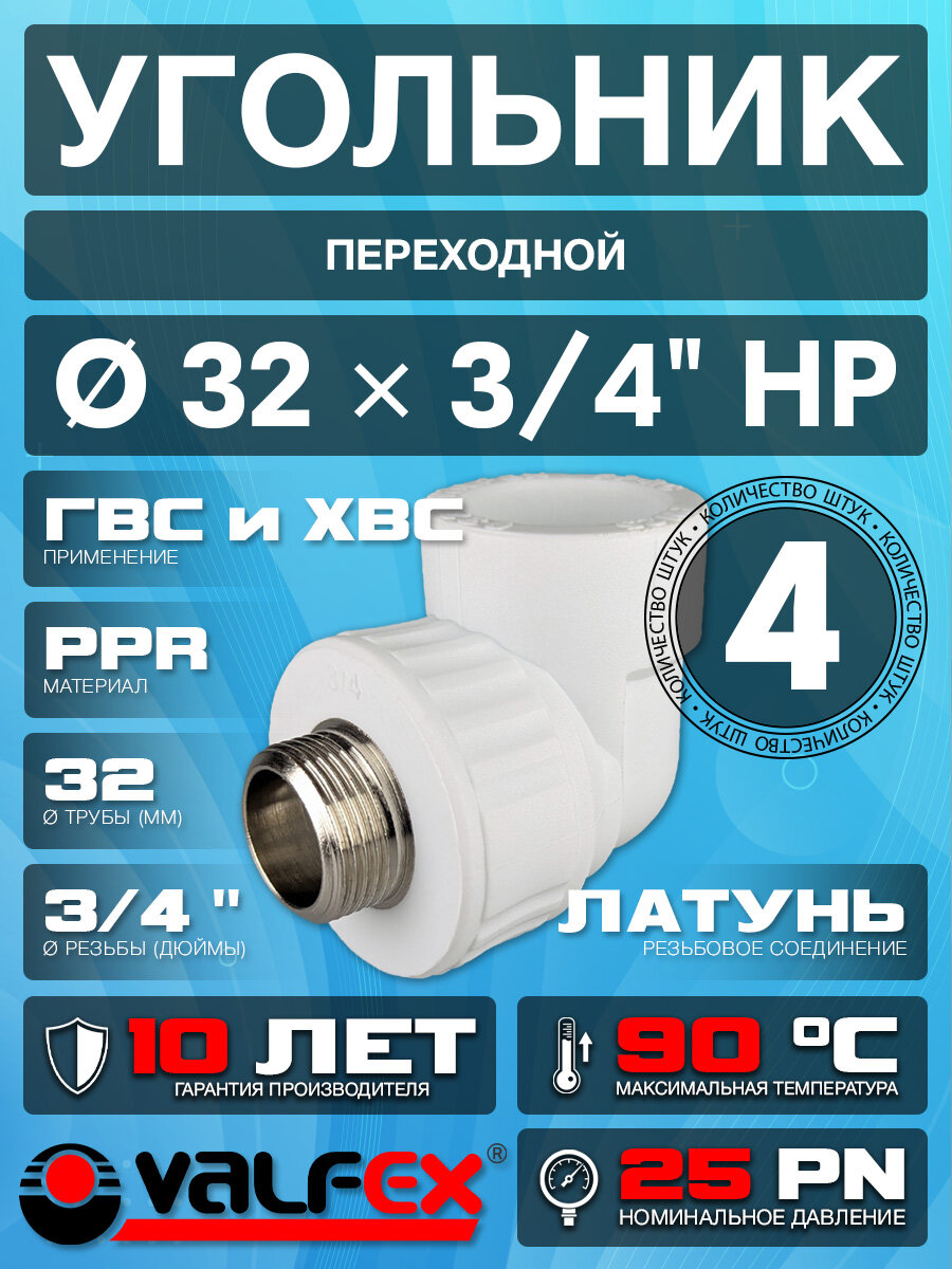 Угольник полипропиленовый переходной с наружной резьбой 32x3/4" (4 шт)